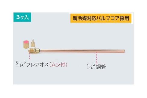 ・サービスポートの無い機器に取付けて使用します ・キャップ部分にR410A冷媒色ピンクのシールをつけています ・対応冷媒:R32、R410A ・1/4"銅管付 ・銅管長:200mm ・5/16"フレアオス(ムシ付) ・入り数:3個入