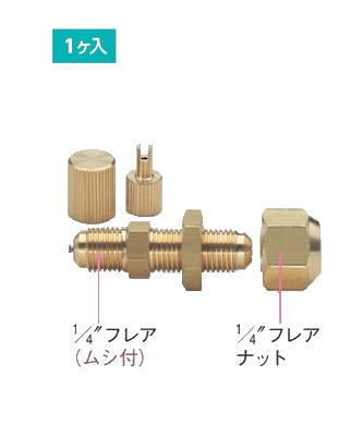 ・新冷媒2種対応ナット付き ・1/4"フレア(ムシ付)×1/4"フレア ・入り数:1個入り