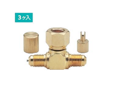 ・1/4"フレアナット×1/4"フレア(ムシ付)×1/4"フレア ・入り数:3個入り