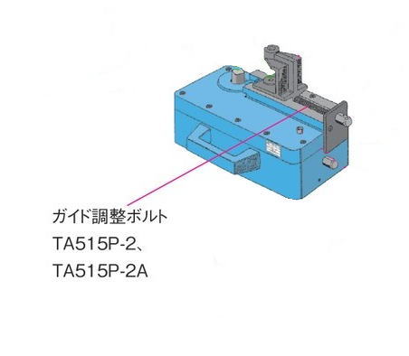 ・手動式直管ベンダーTA515/TA515S用パーツ ・ガイド調整ボルト:軸径12mm用