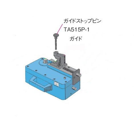 ・手動式直管ベンダーTA515/TA515S用パーツ ・ガイドストップピン