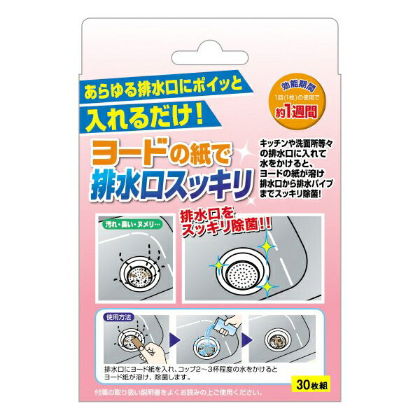 ヨードを使用した除菌剤 排水口に置いて水を流すだけでサッと溶け除菌できる キッチンはもちろん、お風呂や洗面所の排水口にも使用できる。汚れや悪臭・ヌメリもスッキリ 効能期間は1回1枚の使用で約1週間前後 ※ヨードアレルギーの方は使用しないで下...
