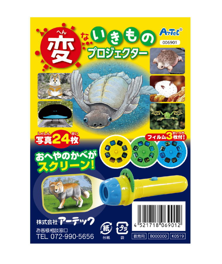 変ないきものを映し出そう！ フィルム3つ付 変ないきものを楽しく学習できる小冊子付！ 本体：φ35×110mm、フィルム：φ32.6×4.5mm プロジェクター本体×1、フィルム×3、小冊子×1