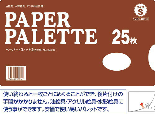 使い終わると一枚ごとにめくることができ、後片付けの手間がかかりません。油絵具、アクリル絵具、水彩絵具に使うことができます。安価で使い易いパレットです。