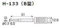 【交換部品】 H-131 H-132 H-133 　 H-115 【本体】 H-130　ハンダゴテ