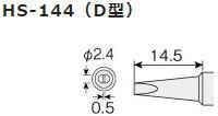 【交換部品】 HS-131 HS-132 HS-133 HS-134 HS-135 HS-136 HS-137 HS-138 HS-139 HS-140 HS-141 HS-142 HS-143 HS-144 HS-145 　 HS-130...