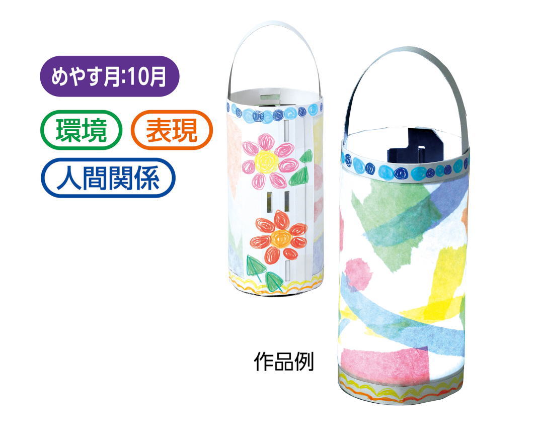 いろんな素材を使ってランタンをつくろう！ 自分だけのランタンが作れる。 400×15×275mm 白黒リバーシブル台紙（型抜き加工済）（195×274mm）×1 おはながみ 5色組（248×192mm）×1 彩色和紙 8切（271×379m...