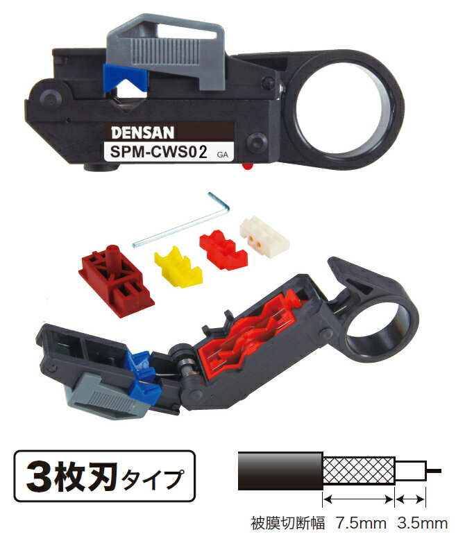 ・適用電線:同軸ケーブルφ5.0〜7.6mm ・ブロックを取り替えることで、広範囲の同軸ケーブルに対応 ・3枚刃タイプ ・全長:90mm ・質量:40g