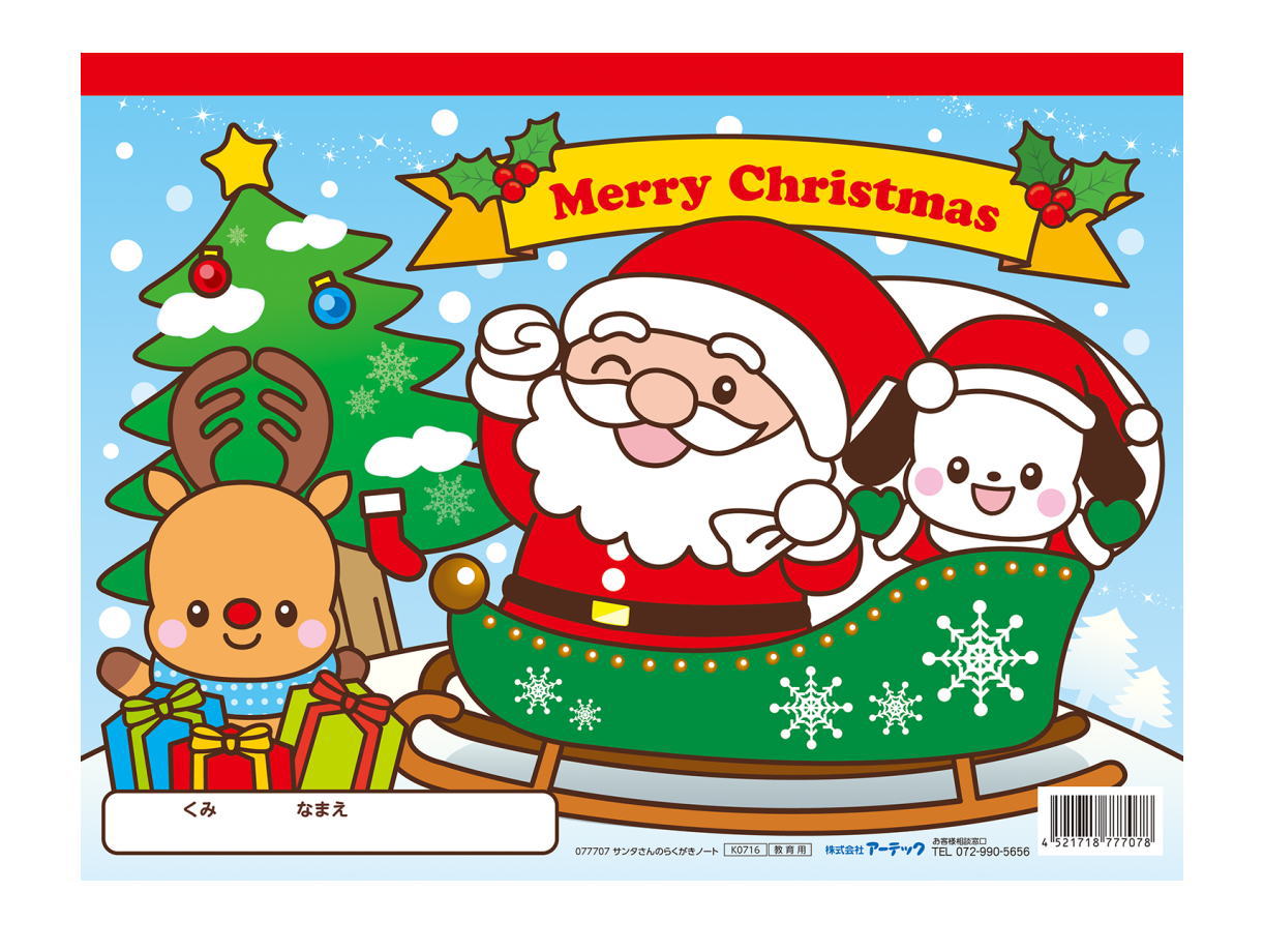 サンタさんのイラストが表紙になったらくがきノートです。 クリスマスプレゼントにおすすめです。 たっぷり30枚。 262×200×3mm