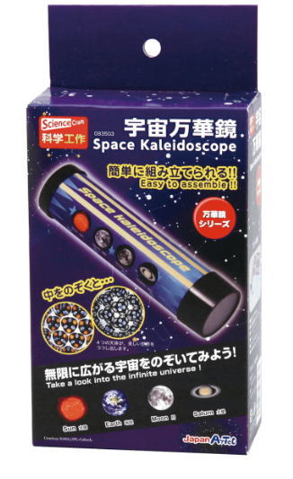 本体を組立て、宇宙万華鏡フィルムをセットするだけで楽しめます！宇宙万華鏡フィルムには太陽、地球、月、土星、4つの身近な天体が印刷されています。φ42×154mm