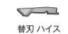 KA4003用ハイス替刃