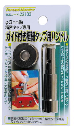 ラジコンなどの模型、精密機器などのめねじ切り、めねじさらえ用 　 軸径：Φ3mm専用タップハンドル