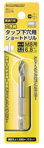 ◆貫通穴用 　 ネジの径：M8 下穴ドリル：6.8mm 　 用途：鉄板、非鉄金属・樹脂などのタップ立てに 材質：下穴ドリル(HSS)