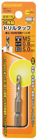 ◆正・逆回転電動ドリル用 ◆六角軸ドリルタップは、タップの下穴あけとねじ切りが同時にできます ねじ切りできる素材の最大厚みは、タップサイズと同じです 　 ネジの径：M5 ピッチ：0.8mm タップサイズ：5.0mm 　 用途：鉄板、非鉄金属...
