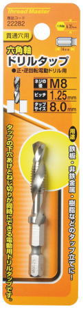 ◆正・逆回転電動ドリル用 ◆六角軸ドリルタップは、タップの下穴あけとねじ切りが同時にできます ねじ切りできる素材の最大厚みは、タップサイズと同じです 　 ネジの径：M8 ピッチ：1.25mm タップサイズ：8.0mm 　 用途：鉄板、非鉄金...
