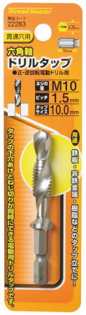 ◆正・逆回転電動ドリル用 ◆六角軸ドリルタップは、タップの下穴あけとねじ切りが同時にできます ねじ切りできる素材の最大厚みは、タップサイズと同じです 　 ネジの径：M10 ピッチ：1.5mm タップサイズ：10mm 　 用途：鉄板、非鉄金属...