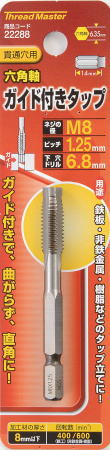 ガイド付きで曲がらず、直角に！ ■材質：タップ：HSS/ハイス鋼 ■用途：鉄板・非鉄金属・樹脂などのタップ立てに ネジの径：M8 ピッチ：1.25mm 下穴ドリル：6.8mm