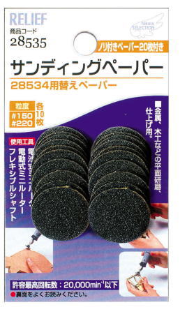 金属、木工などの平面研磨、仕上げ用 　 軸径：Φ2.35mm ディスク径：Φ20mm 粒度：#150/#220(各10枚) ペーパー径：Φ21mm 許容最高回転数：20,000min-1以下