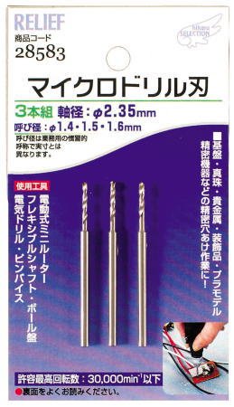 基板・真珠・貴金属・装飾品・プラモデル精密機器などの精密穴あけ作業に 　 3本組 ドリルサイズ：Φ1.4/1.5/1.6mm 軸径：Φ2.35mm