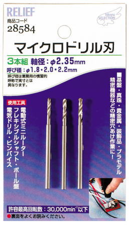 基板・真珠・貴金属・装飾品・プラモデル精密機器などの精密穴あけ作業に 　 3本組 ドリルサイズ：Φ1.8/2.0/2.2mm 軸径：Φ2.35mm