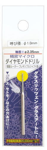 グラスリッツェン、グラスアートに ガラス・セトモノなどの穴あけに 　 粒度：#180 ドリルサイズ：Φ1.0mm 軸径：Φ2.35mm 電動式ミニルーター、フレキシブルシャフト、ボール盤、電気ドリル、ピンバイスなどで使用できます