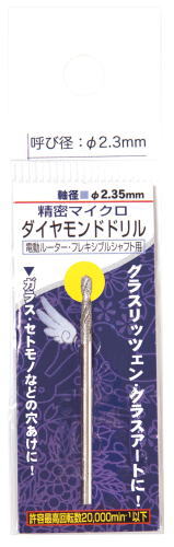 グラスリッツェン、グラスアートに ガラス・セトモノなどの穴あけに 　 粒度：#180 ドリルサイズ：Φ2.3mm 軸径：Φ2.35mm 電動式ミニルーター、フレキシブルシャフト、ボール盤、電気ドリル、ピンバイスなどで使用できます