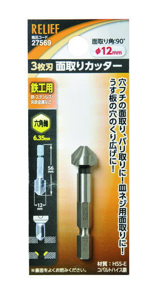 穴や皿ネジ用の面取り、穴のくり広げに便利です 　 ・鉄、ステンレス、非鉄金属の穴あけに 　 六角軸：6.35mm 品番 面取りサイズmm 面取り角度 刃枚数 全長mm 27567 8 90° 3枚 50 27568 10 27569 12 ...