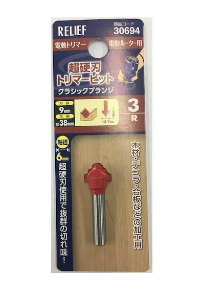 電動ルーター・トリマ用ルータービット　木材・デコラや合板などの加工用 　 加工材のあらゆる面取り加工、V溝・U溝切り、アリ錐、溝切り加工、切り抜き加工、 デコラや合板を貼り付けた際のトリミング加工などに使用できます 　 軸径：Φ6mm 品番...