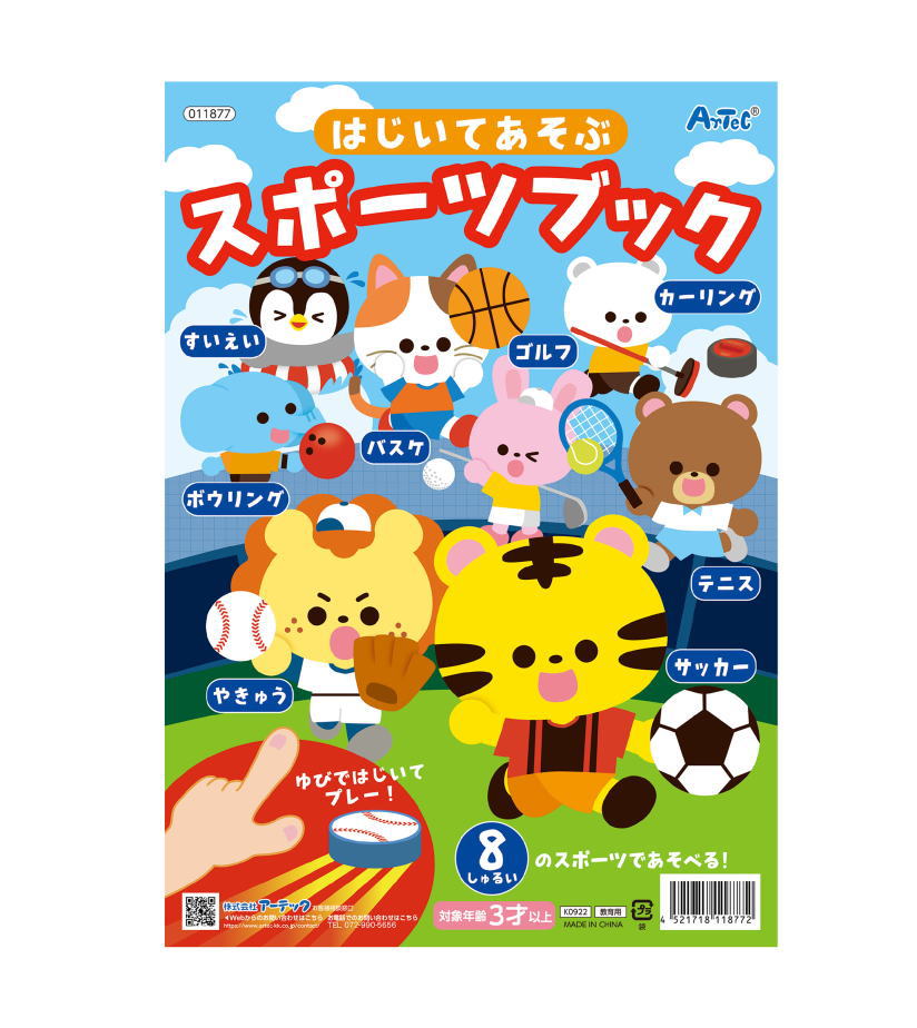 8種類のスポーツが遊べる！指ではじいてプレー！ EVAのボールを指ではじいて、8種類のスポーツが遊べる知育ブックです。 冊子：B5・16ページ EVAシート：255×180×8mm