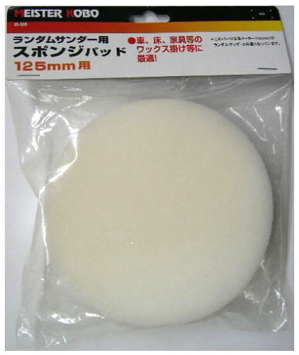 ランダムサンダー用のスポンジバフパッドです 車、床、家具等のワックス掛け等に 125mm用 ランダムサンダー本体 布バフ 車・床・家具等の ワックスの拭き取りに スポンジ 車・床・家具等の ワックス掛けに 毛バフ 車・床・家具等の つや出し...