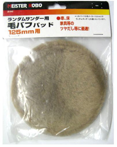 ランダムサンダー用のスポンジバフパッドです 車、床、家具等のつや出し等に 125mm用 ランダムサンダー本体 布バフ 車・床・家具等の ワックスの拭き取りに スポンジ 車・床・家具等の ワックス掛けに 毛バフ 車・床・家具等の つや出しに ...