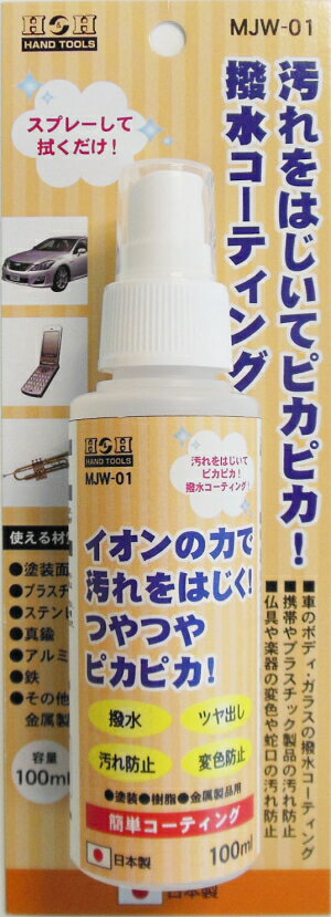 ●イオンの力で汚れをはじく！ ●つやつやピカピカ！ ●スプレーして拭くだけ！ ●汚れをはじいてピカピカ！撥水コーティング！ ★用途★ ・車のボディ、ガラスの撥水コーティング ・携帯やプラスチック製品の汚れ防止 ・仏具や楽器の変色や蛇口の汚れ...