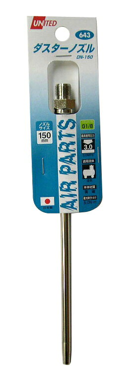ノズルネジ径：G1/8 150mmノズル 最高使用圧力：3.0Mpa 適用流体：空気 本体材質：真鍮 最大締付けトルク：5.0N・m各種エアーダスター用ノズル　ノズルねじ径：G1/8 標準ノズル 100mmノズル 150mmノズル 200m...