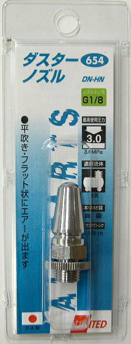 ノズルネジ径：G1/8 フラット状平吹きノズル 最高使用圧力：3.0Mpa 適用流体：空気 本体材質：真鍮 最大締付けトルク：5.0N・m各種エアーダスター用ノズル　ノズルねじ径：G1/8 標準ノズル 100mmノズル 150mmノズル 2...