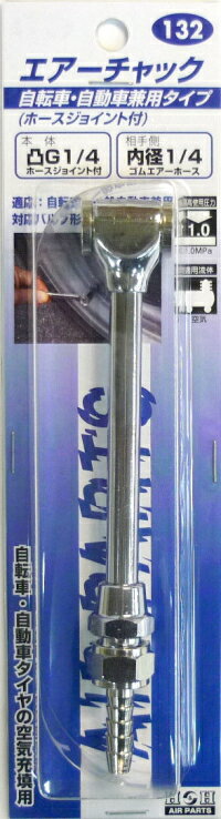 ・自転車、自動車タイヤの空気充填用 ・材質：真鍮ニッケルメッキ ・重量：80g ・本体：凸G1/4(ホースジョイント付き) ・相手側：内径1/4ゴムエアーホース ・タケノコ外径：7.8±0.2 ・適応：自転車、一般乗用車 ・適応バルブ形状：...