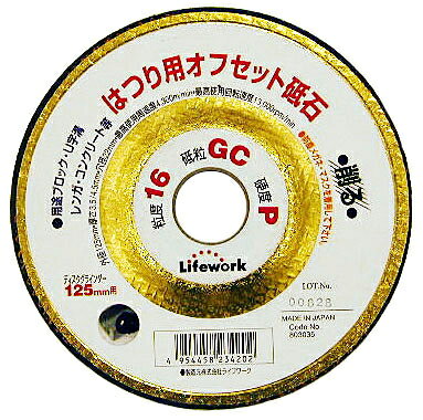 ●用途：ブロック・U字溝・レンガ・コンクリート等の面取り、はつりに ・最高周速度：4300m/min ・最高回転数：13000rpm ・外径：125mm ・厚さ：3.5/4.5mm ・穴径：22mm ・砥粒/粒度：GC16