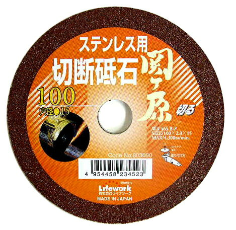 ●用途：ステンレス ・最高周速度：4300m/min ・最高回転数：12900rpm ・外径：100mm ・厚さ：2.0mm ・穴径：15mm ・砥粒/粒度/硬度：WA/46/S