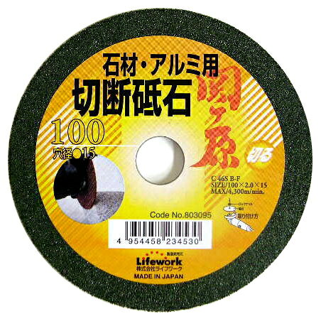 ●用途：石材・アルミ ・最高周速度：4300m/min ・最高回転数：12900rpm ・外径：100mm ・厚さ：2.0mm ・穴径：15mm ・砥粒/粒度/硬度：C/46/S