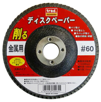 ★用途★ ●バリ取り ●サビ落とし ●スパッタ取り ●鉄の研削・研磨 ★仕様★ ●100mmディスクグラインダー用 ●外径：100mm ●穴径：15mm ●最高回転数：13000rpm ●砥材：A ●粒度：#60