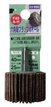 ●木工研磨、金属の表面研磨、金属パイプの研磨、錆び落とし、塗装剥がしに適度な弾力で加工面をなめらかに磨きます ★仕様★ ・ホィール径：40mm ・ホィール幅：25mm ・粒度：#120 ・軸径：6.35mm六角軸(インパクト対応軸) ・最高...