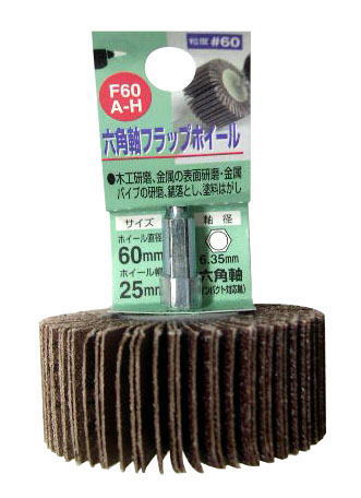●木工研磨、金属の表面研磨、金属パイプの研磨、錆び落とし、塗装剥がしに適度な弾力で加工面をなめらかに磨きます ★仕様★ ・ホィール径：60mm ・ホィール幅：25mm ・粒度：#120 ・軸径：6.35mm六角軸(インパクト対応軸) ・最高...