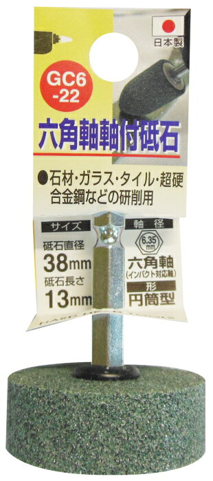 ●用途 ・石材、ガラス、タイル、超硬合金鋼の研削用 ・タイル、ガラスの修正、仕上げや穴の修正 ●取付工具：電気ドリル・充電ドリル(インパクト対応) ★仕様★ ・砥石直径：38mm ・砥石長さ：13mm ・軸径：6.35mm六角軸 ・形状：円...