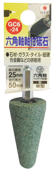 ●用途 ・石材、ガラス、タイル、超硬合金鋼の研削用 ・タイル、ガラスの修正、仕上げや穴の修正 ●取付工具：電気ドリル・充電ドリル(インパクト対応) ★仕様★ ・砥石直径：25mm ・砥石長さ：50mm ・軸径：6.35mm六角軸 ・形状：傘...