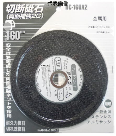 ・用途：一般金属/ステンレス/アルミサッシ/アングル/鉄筋/パイプ等に ・外径：160mm ・内径：20mm ・厚み：2.7mm ・砥材：A ・粒度：#46(中目) ・最高周速度：3800m/min
