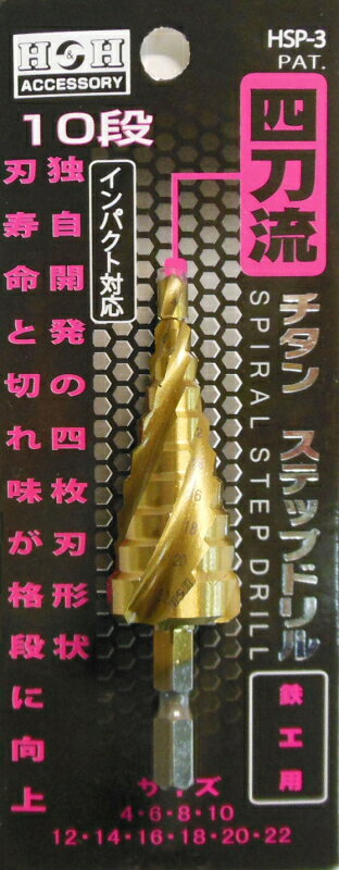 ●独自開発の4枚刃形状！ ●刃寿命と切れ味が格段に向上！ ●従来品より約40%穴あけ速度がUP！ ・ステップドリルは小径から太径へ順次穴を広げていく為、穴あけ時の引っかかり反動(ショック)、ビビリが少なく安定した穴あけ作業が出来ます ・シャ...