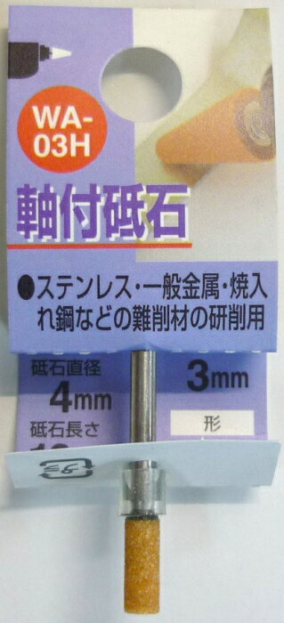 用途：ステンレス・一般金属・焼入れ鋼などの難削材の研削用 取付工具：電気ドリル・充電ドリル・グラインダー等 砥石直径：4mm 砥石長さ：10mm 軸径：3mm 形状：円筒型 粒度：#80 最高使用回転数：105000rpm品番 砥石直径 砥...
