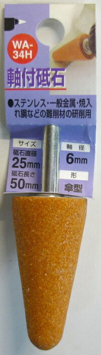 用途：ステンレス・一般金属・焼入れ鋼などの難削材の研削用 取付工具：電気ドリル・充電ドリル・グラインダー等 砥石直径：25mm 砥石長さ：50mm 軸径：6mm 形状：傘型 粒度：#60 最高使用回転数：13600rpm品番 砥石直径 砥石...