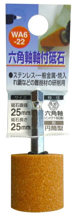 ●用途 ・ステンレス、一般金属、焼入れ鋼などの難削材の研削用 ・パイプの中のバリ取り、金属面の修正、仕上げや穴の修正 ●取付工具：電気ドリル・充電ドリル(インパクト対応) ★仕様★ ・砥石直径：25mm ・砥石長さ：25mm ・軸径：6.3...