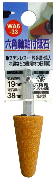 ●用途 ・ステンレス、一般金属、焼入れ鋼などの難削材の研削用 ・パイプの中のバリ取り、金属面の修正、仕上げや穴の修正 ●取付工具：電気ドリル・充電ドリル(インパクト対応) ★仕様★ ・砥石直径：19mm ・砥石長さ：38mm ・軸径：6.3...
