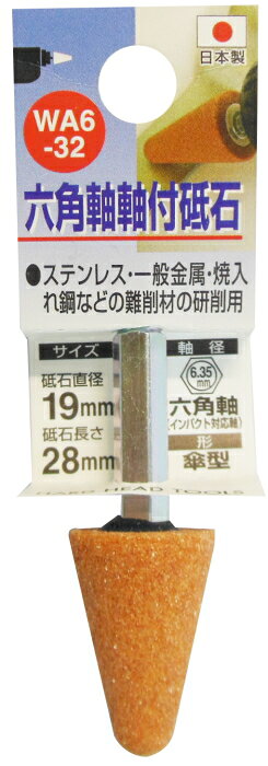 ●用途 ・ステンレス、一般金属、焼入れ鋼などの難削材の研削用 ・パイプの中のバリ取り、金属面の修正、仕上げや穴の修正 ●取付工具：電気ドリル・充電ドリル(インパクト対応) ★仕様★ ・砥石直径：19mm ・砥石長さ：28mm ・軸径：6.3...